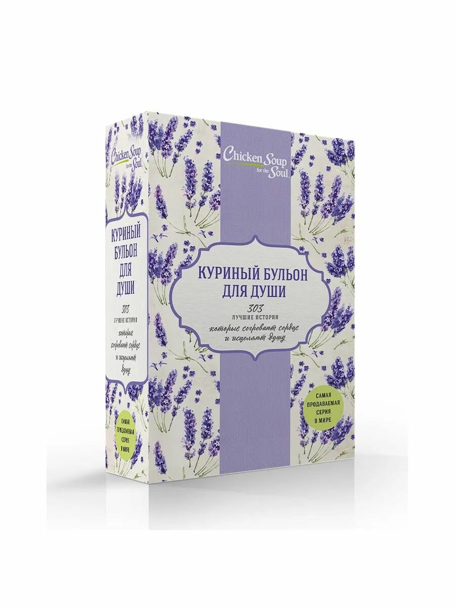 Куриный бульон для души. 303 лучшие истории