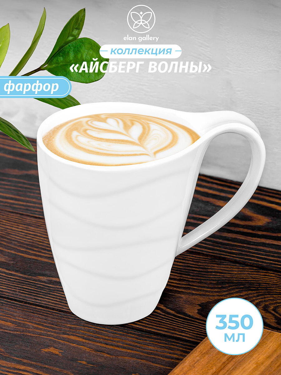 Кружка, чашка для чая, кофе 350 мл Elan Gallery Айсберг волны белая