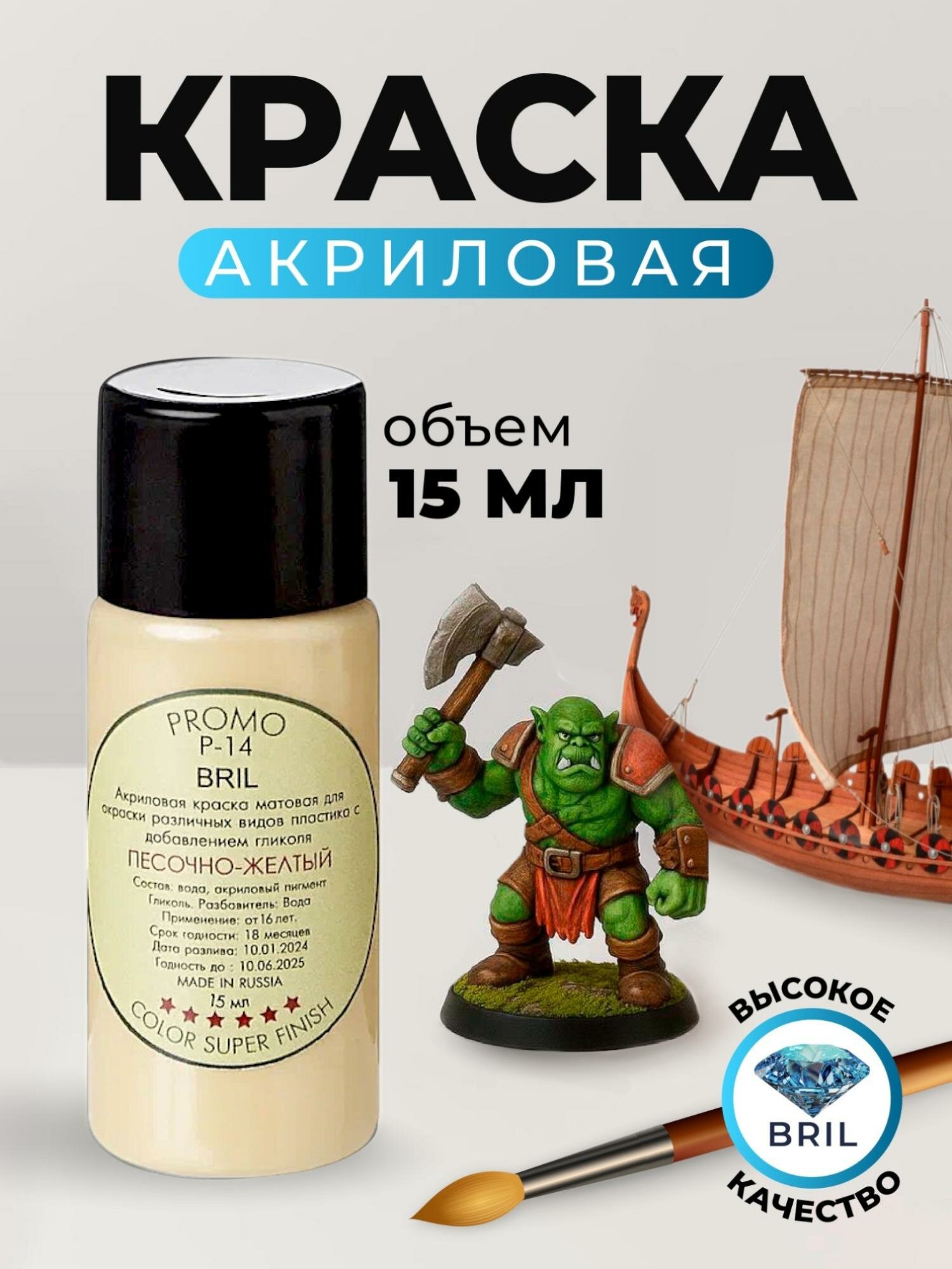 Краска акриловая BRIL 1002 Песочно-желтая матовая, 15 мл.