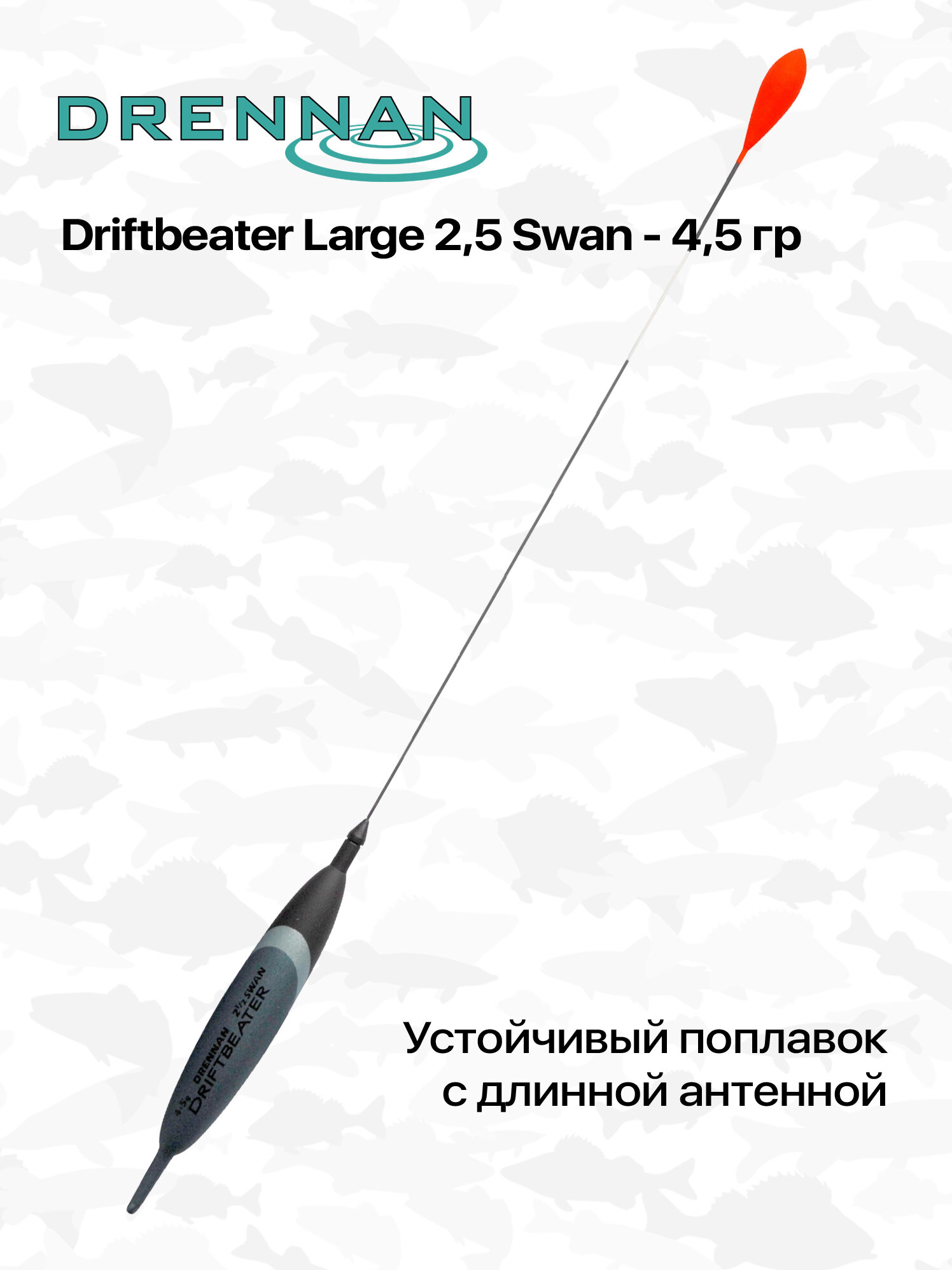 Поплавок Drennan Driftbeater Large 2,5Swan, 4,5 гр