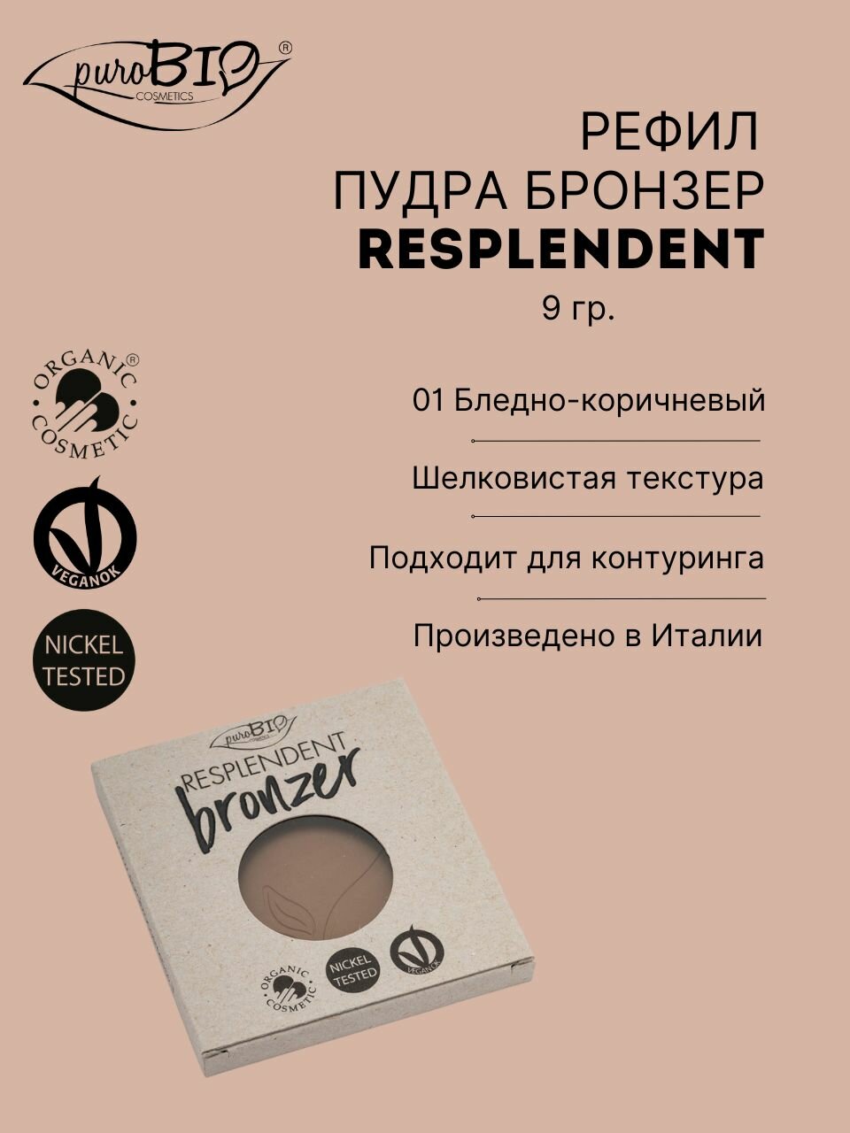 Рефил бронзер для лица Resplendent 01 бледно-коричневый PuroBio, рефил формат пудра