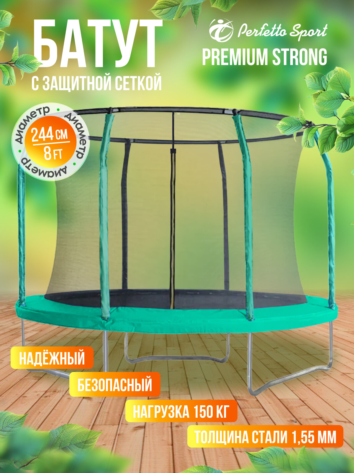 Батут с защитной сеткой PERFETTO SPORT PREMIUM STRONG 8 диаметр 2,44 м зеленый