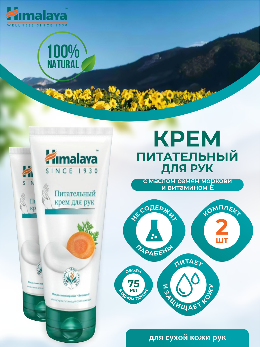 Питательный крем для рук Himalaya Since 1930 75 мл, 2 шт.