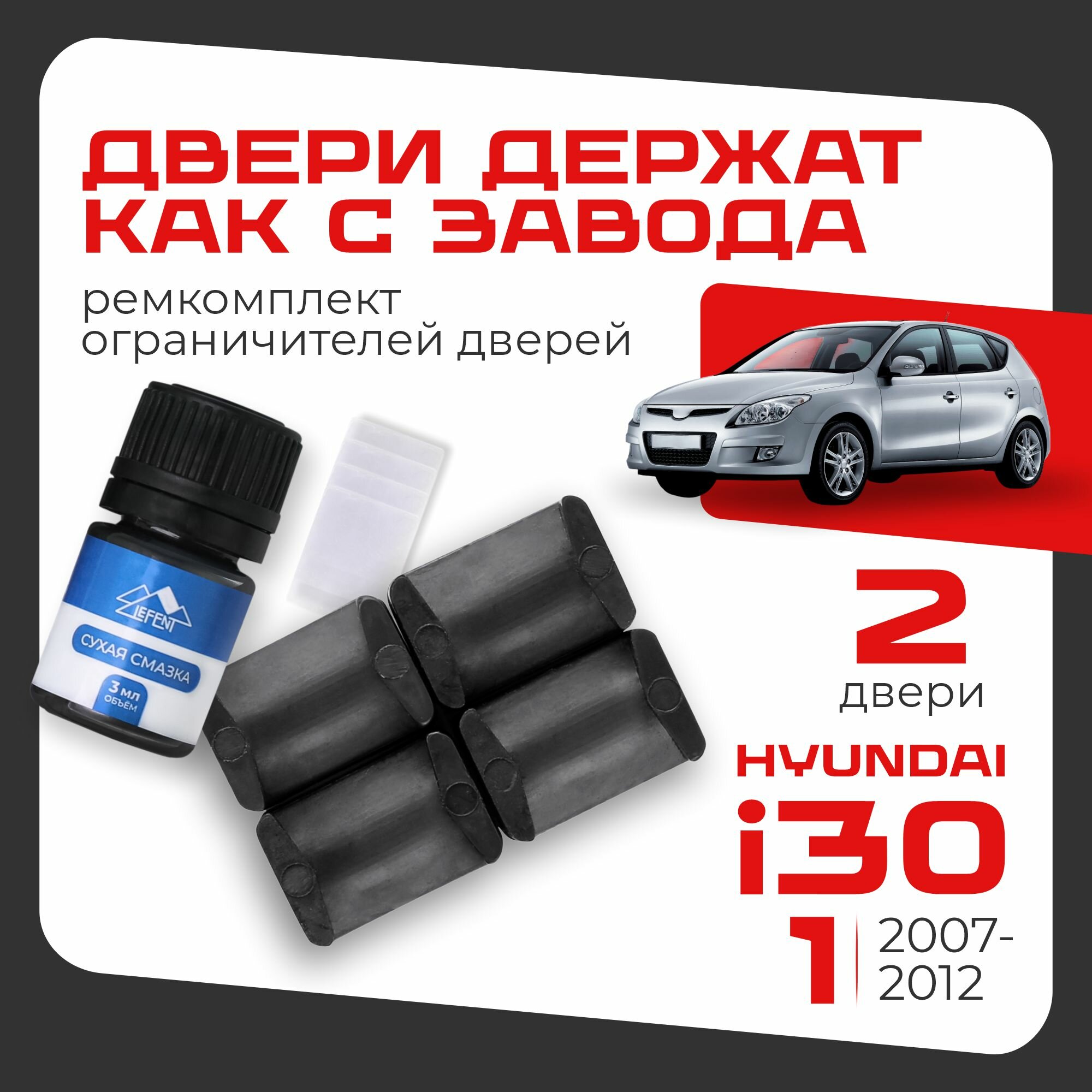 Ремкомплект ограничителей на 2 двери Hyundai i30 1 поколения, Кузов FD - 2007-2012.