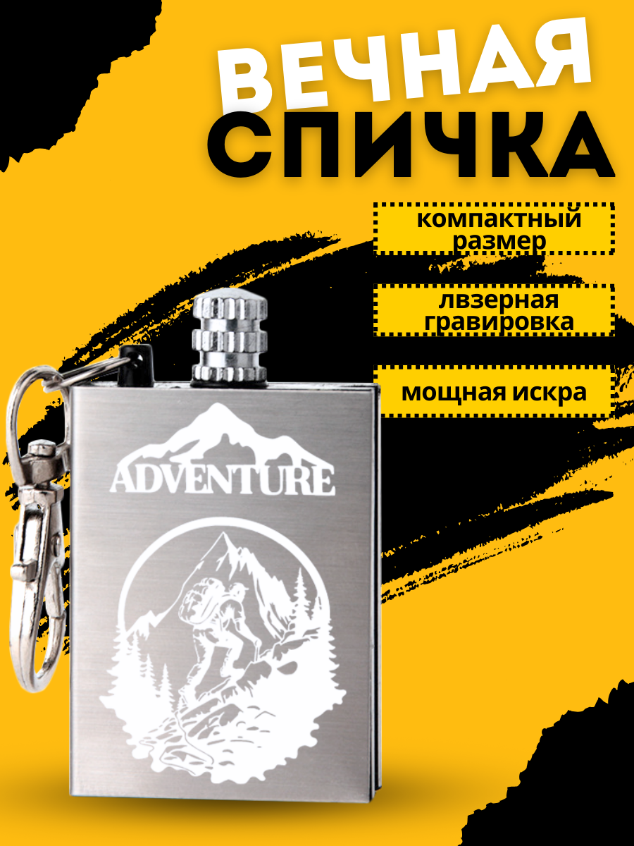 Огниво туристическое с гравировкой ADVENTURE, походное, не заправлено, пустое