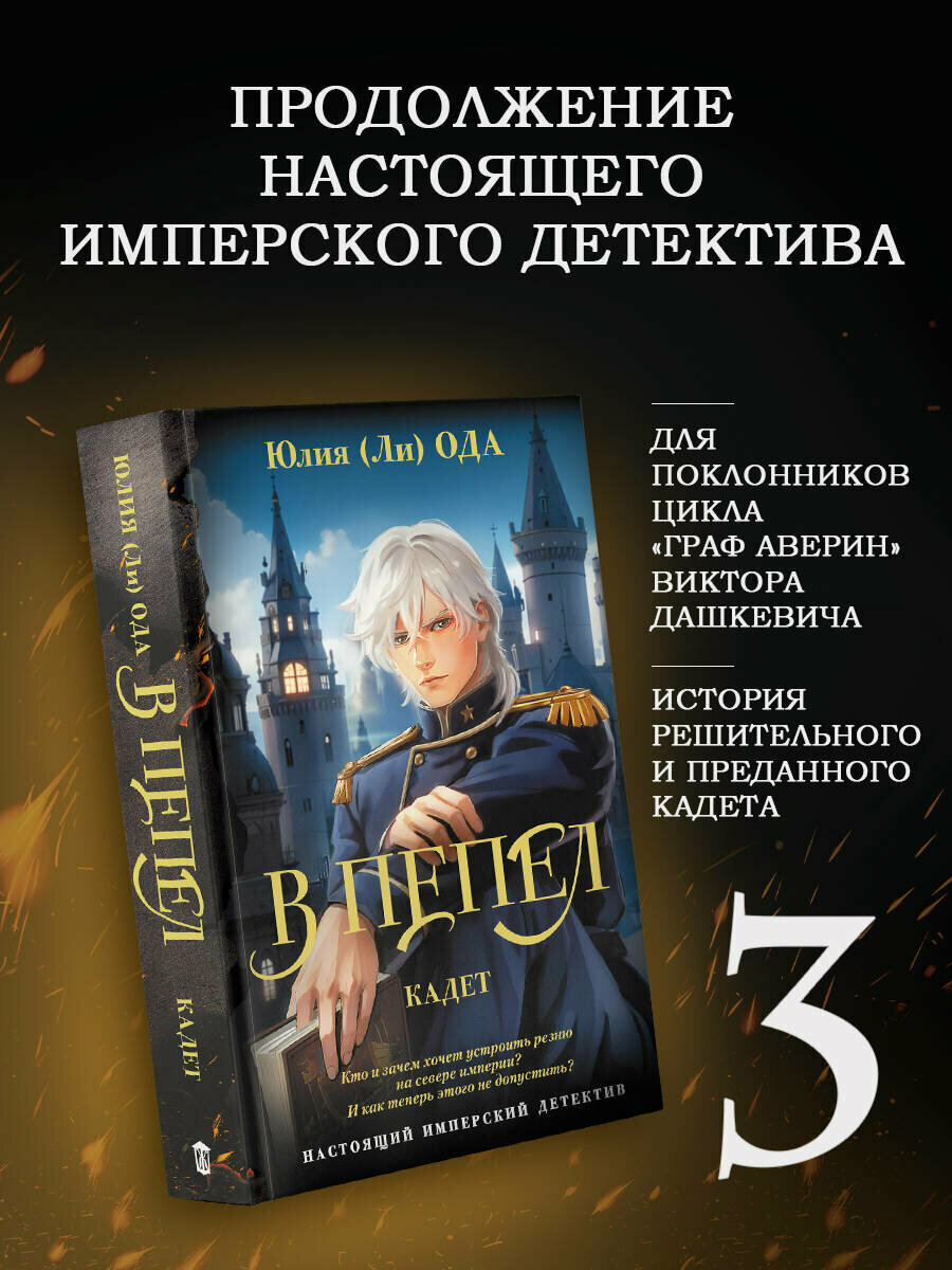 В пепел. Кадет Юлия Ода книга от издательства АСТ Настоящий имперский детектив