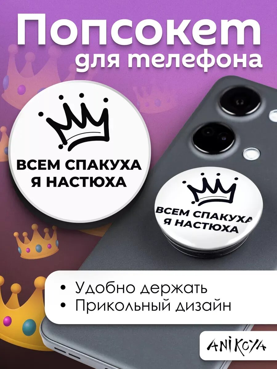 Попсокет для телефона с надписью я Настюха