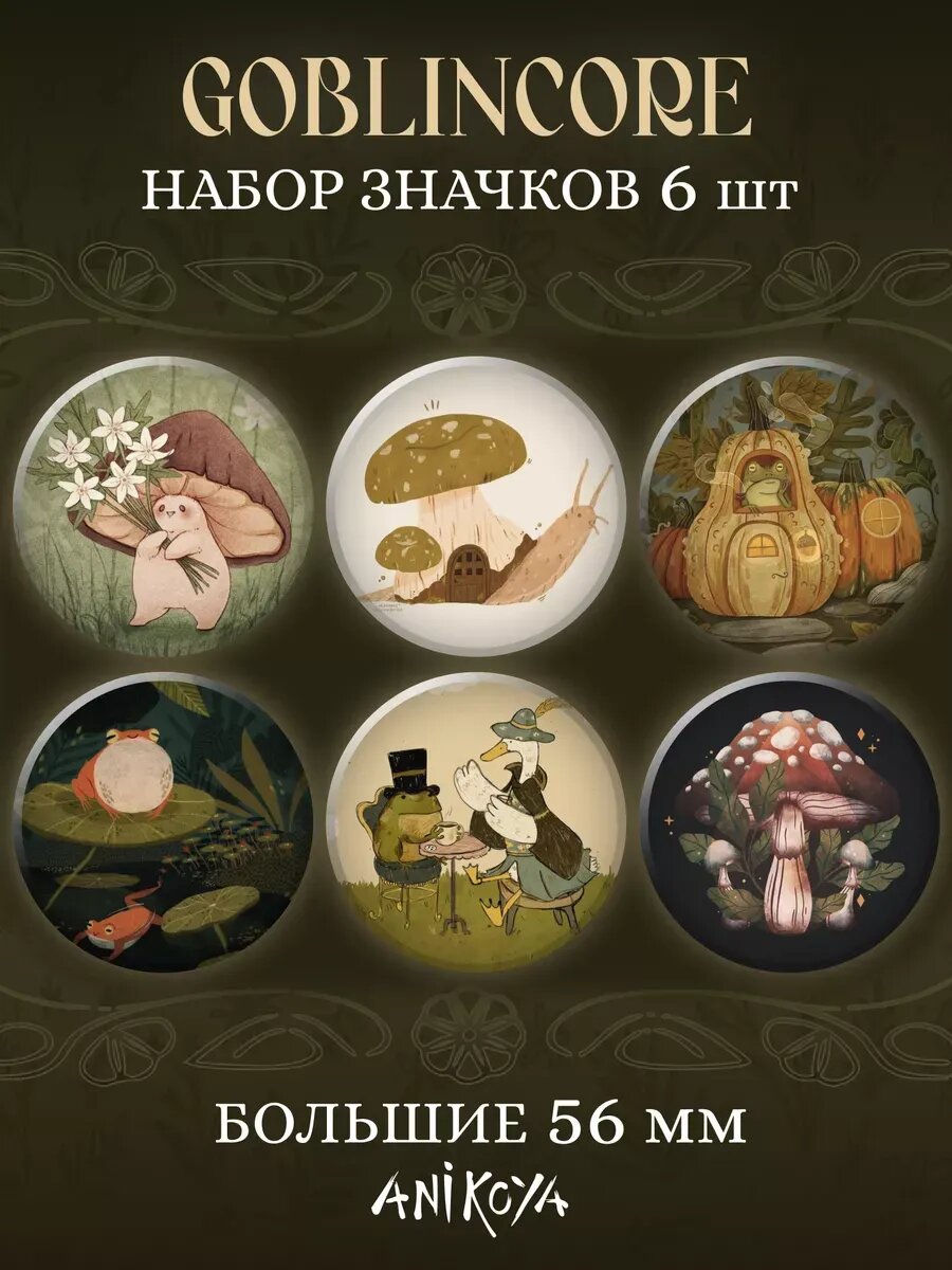 Значки на рюкзак эстетика Гоблинкор