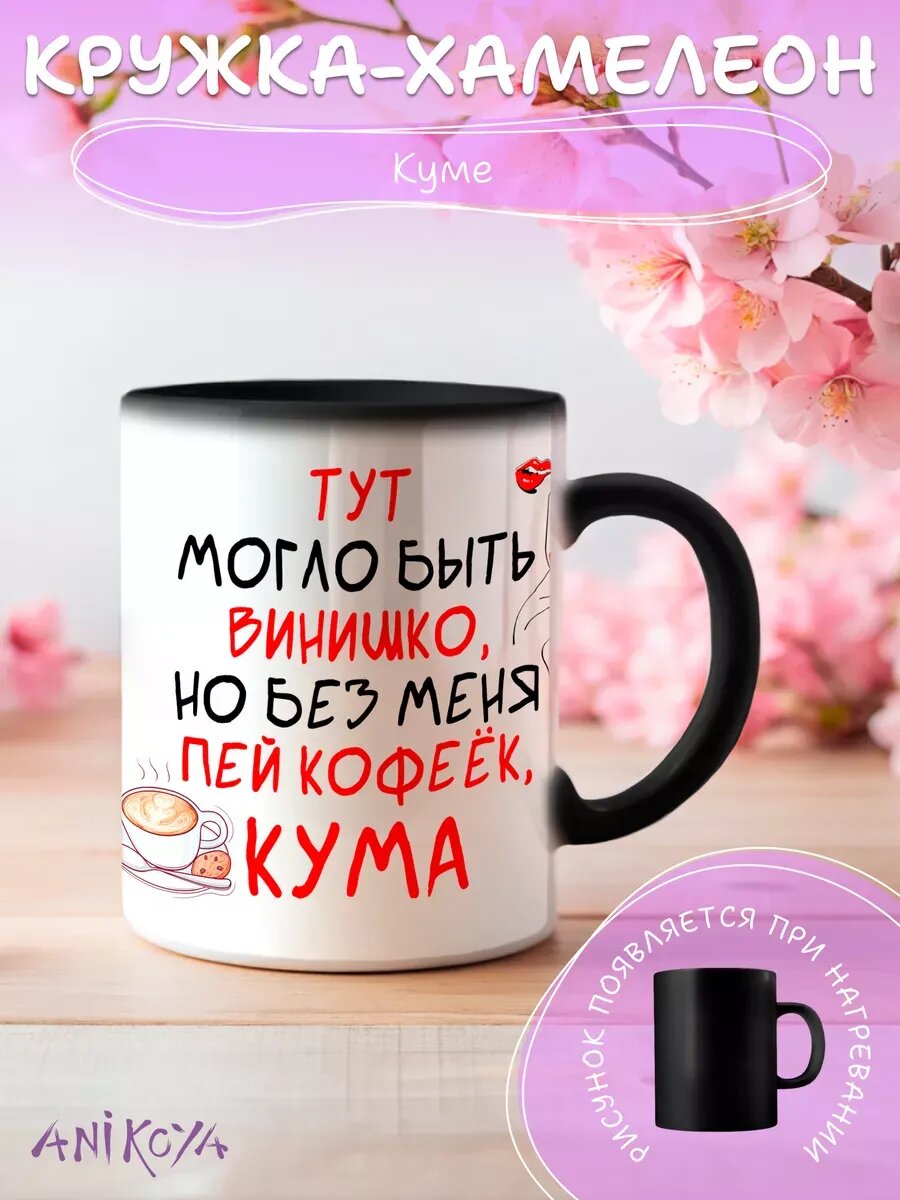 Кружка Хамелеон с приколом Куме подарочная