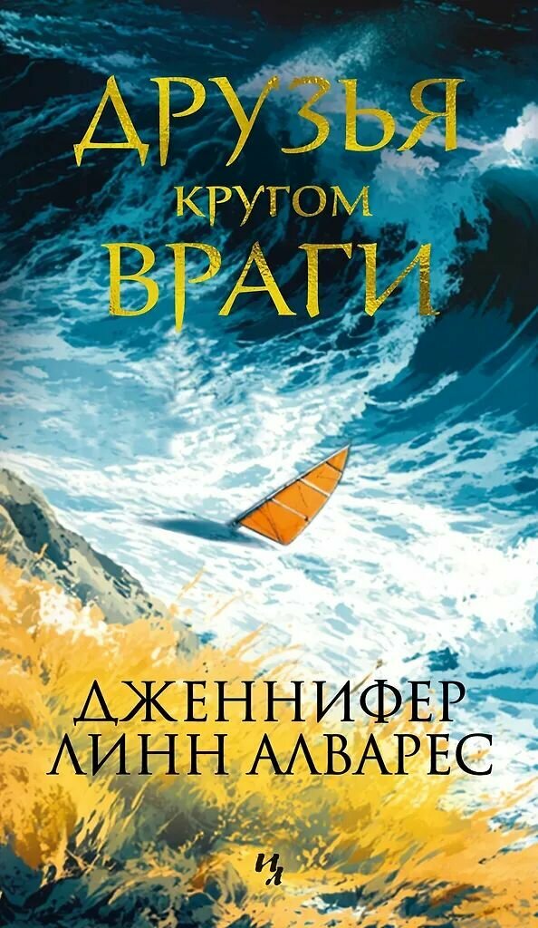 Друзья кругом враги. Дженнифер Линн Алварес. Твёрдый переплёт.