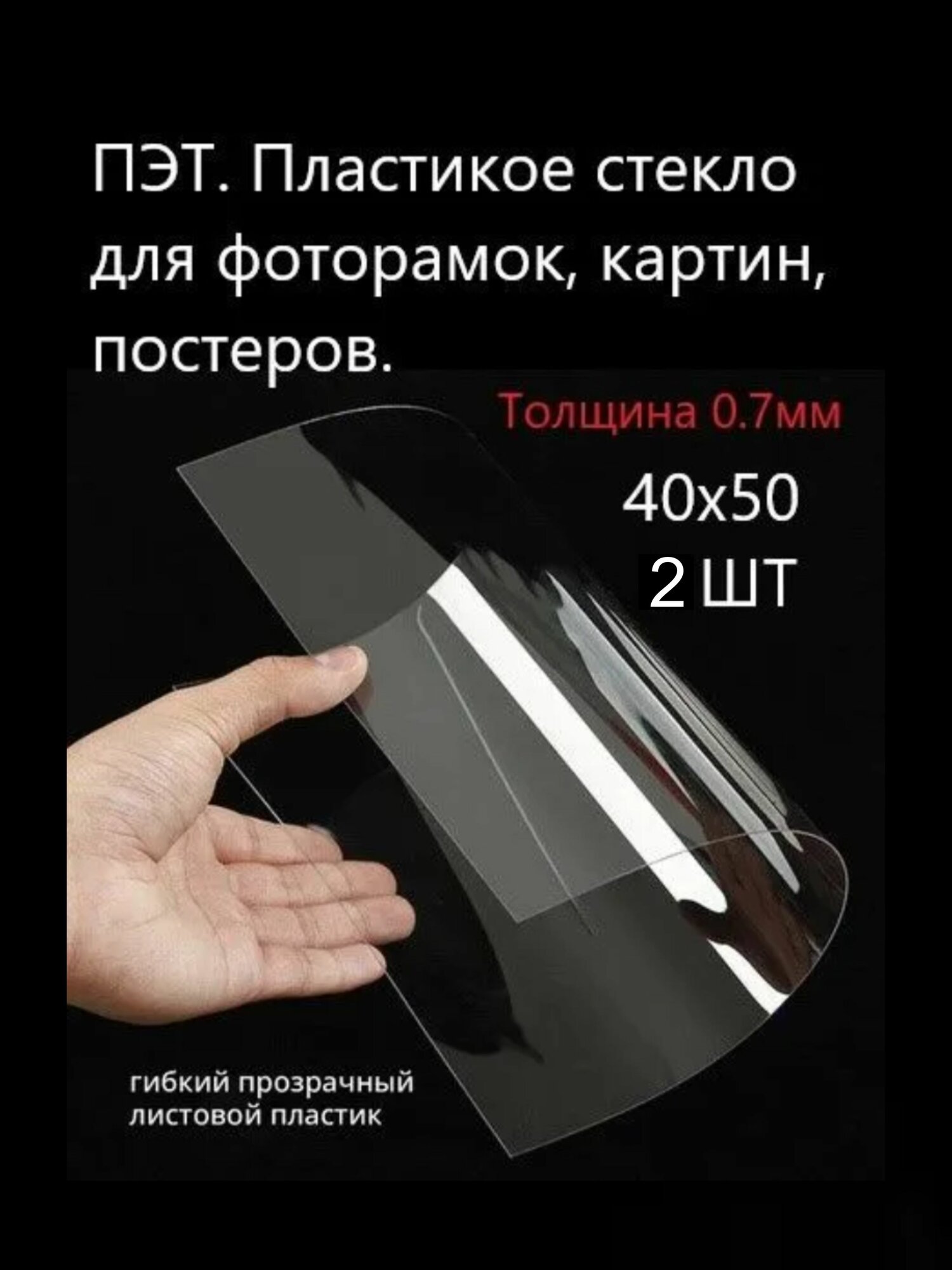 Cтекло для рамок/картин небьющееся комплект 2шт 50х40см