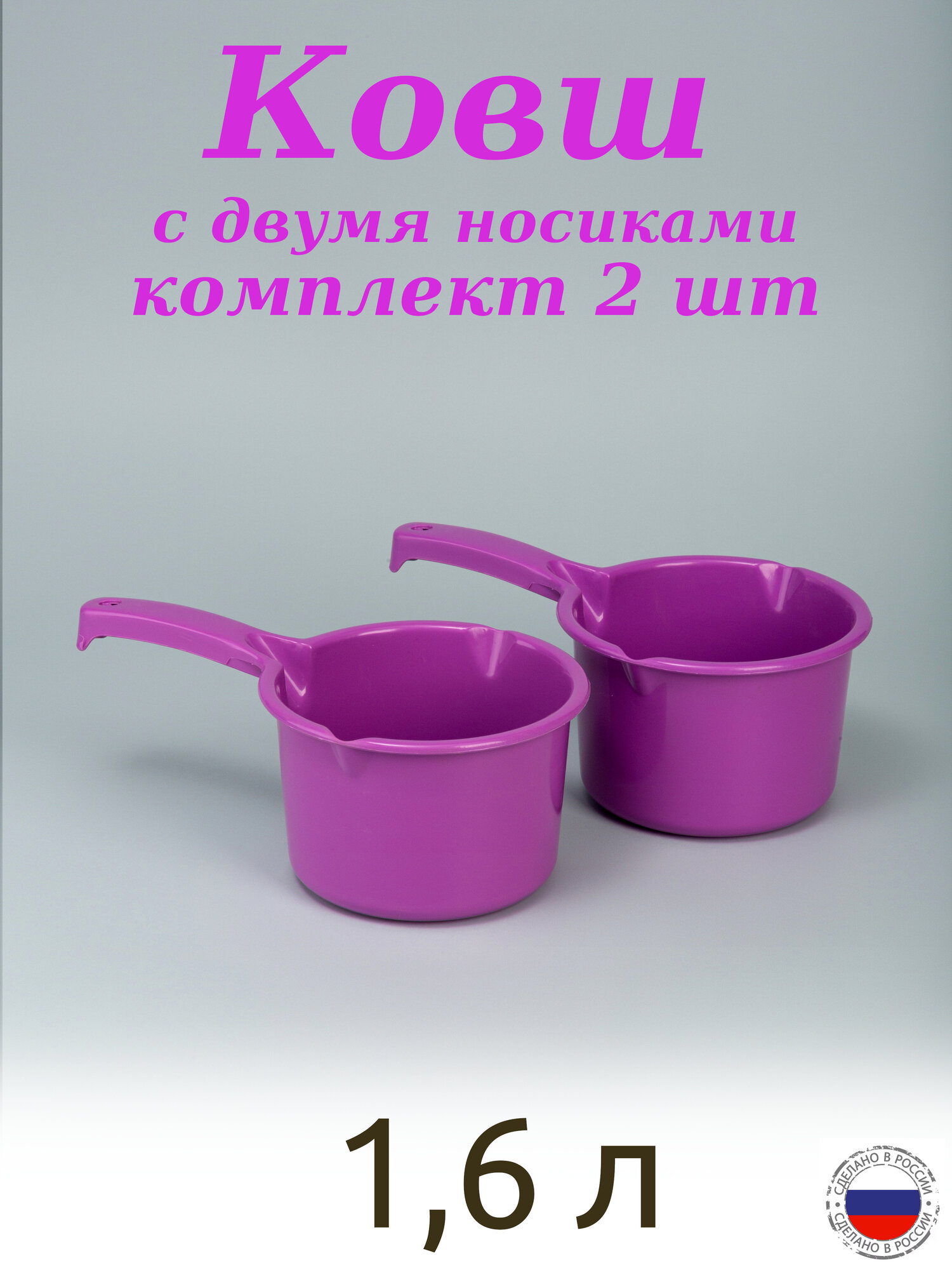 Ковш пластмассовый 1,6л с двумя носиками для слива, фуксия, комплект 2 шт