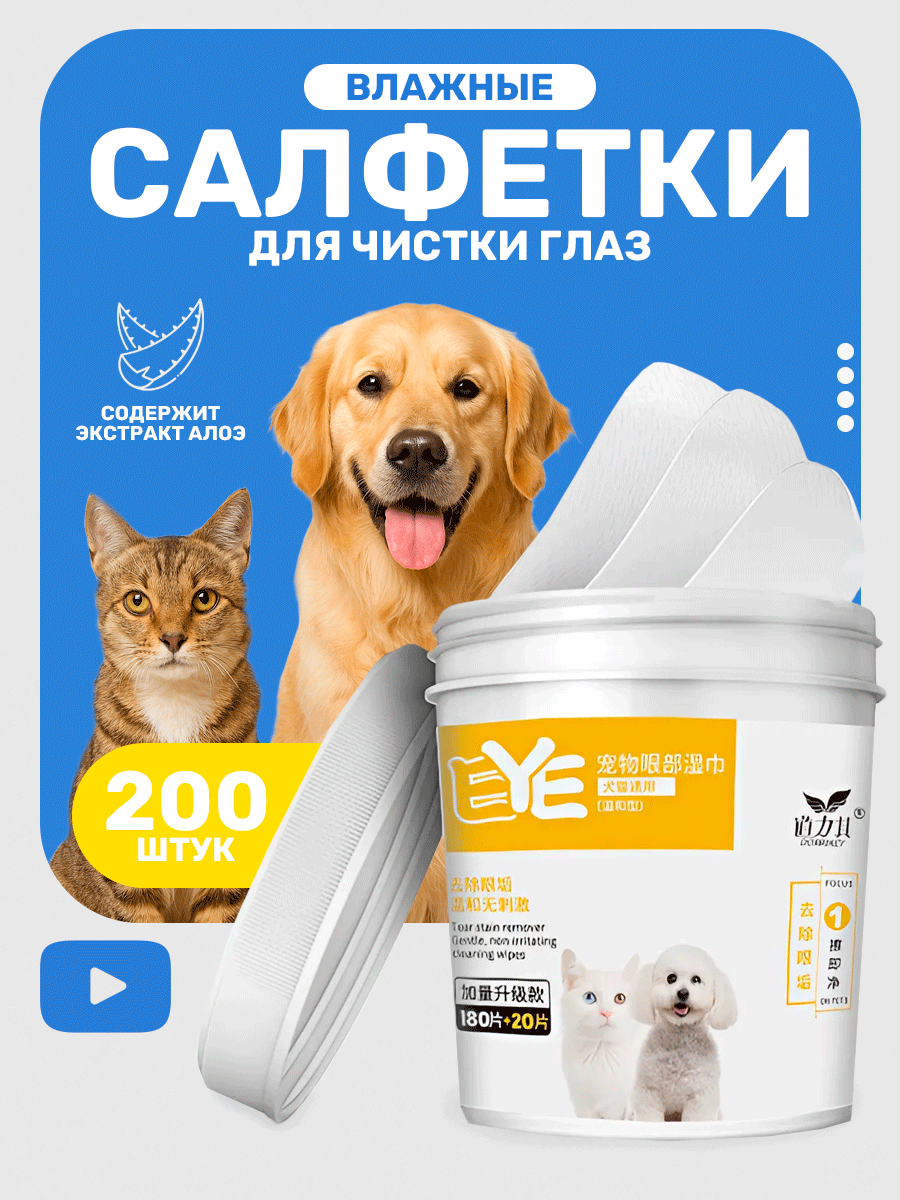 Влажные салфетки для чистки глаз животным, для всех парод, без спирта, 200 шт