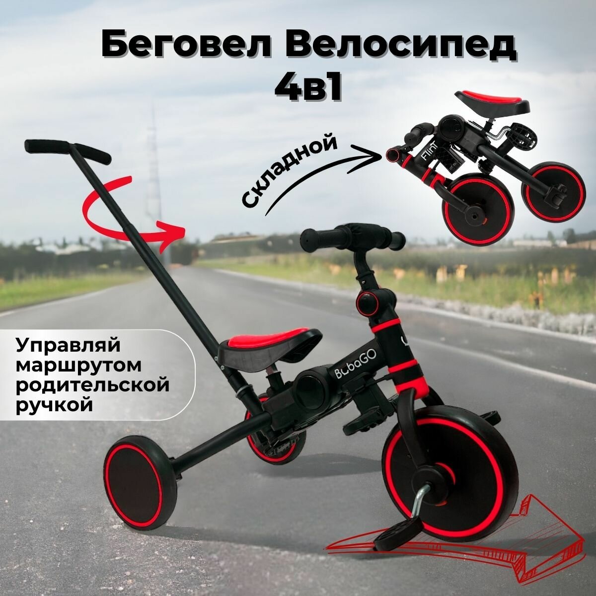 Беговел