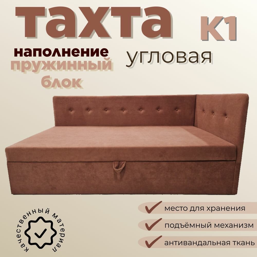 Тахта угловая К1 Софа односпальная со спальным местом 110х170 см, с подъёмным механизмом, с матрасом, наполнение Пружинный блок, правый угол, коричневый Fortis