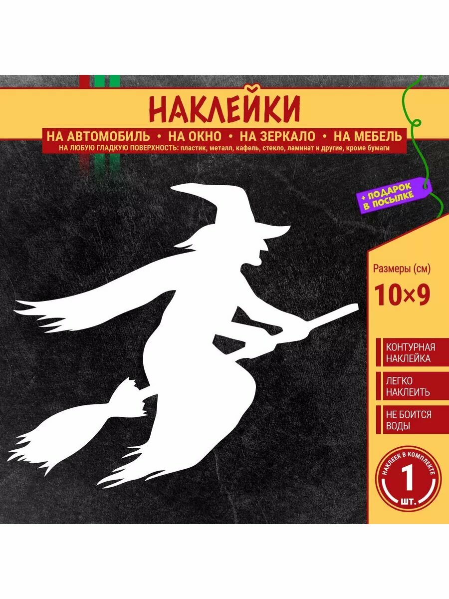 Ведьма на метле, Хэллоуин (Halloween) - стикер на авто