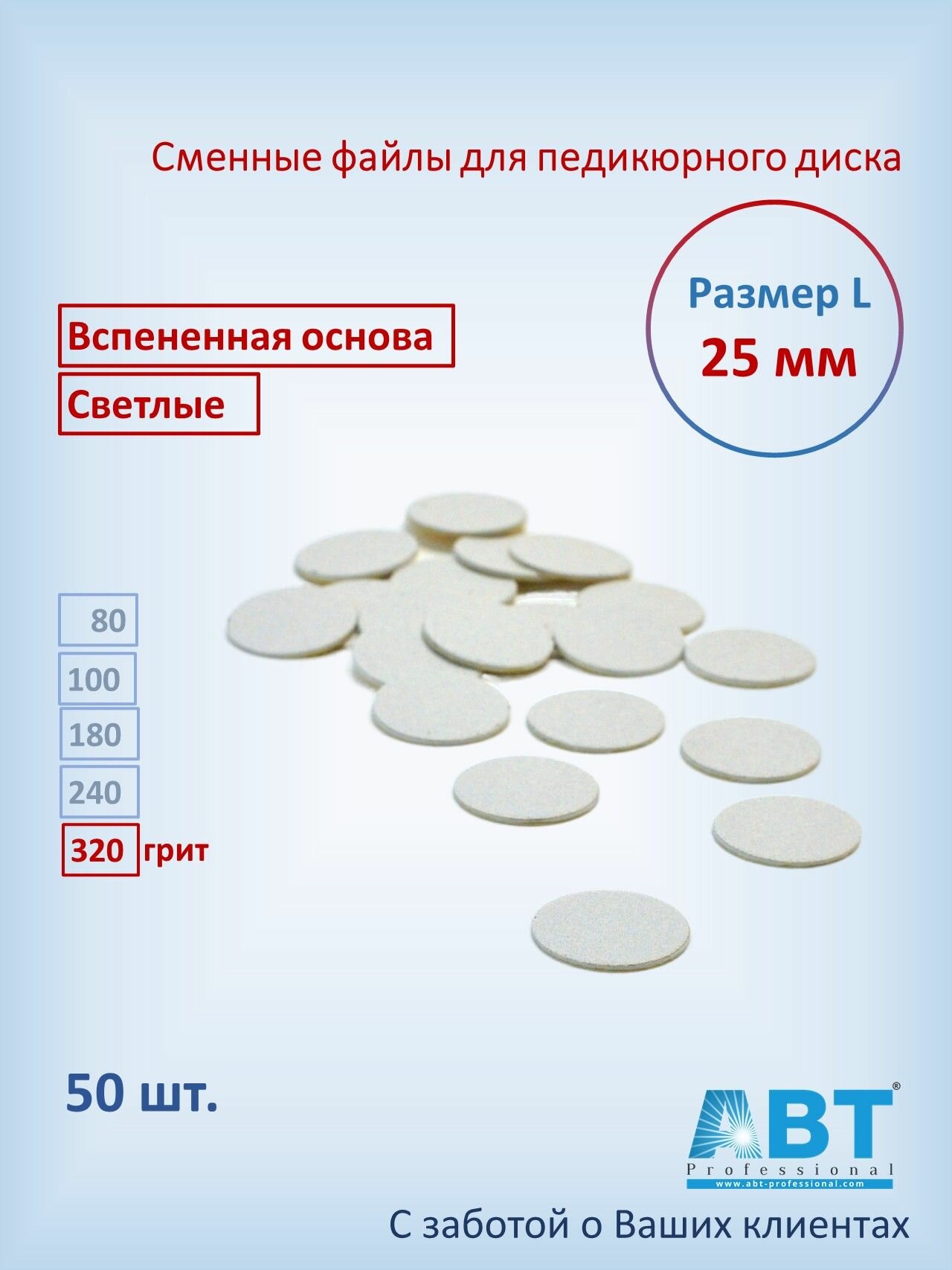 Сменные файлы для педикюра на педикюрный диск, вспененная основа, светлого цвета L- 25 мм, 320 грит ( 50 шт)