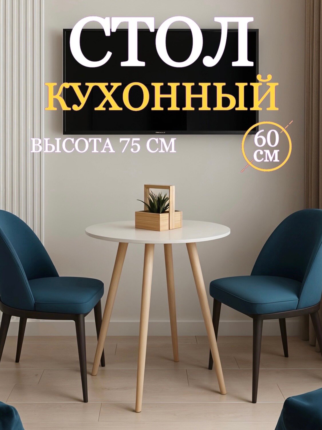 Стол кухонный лофт обеденнный круглый, подстолье - ножки дерево "Дуб", ЛДСП цвет белый, 60х75 см