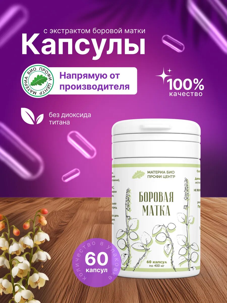 Капсулы Боровая матка, экстракт сухой, 60 шт, Материа Био Профи Центр