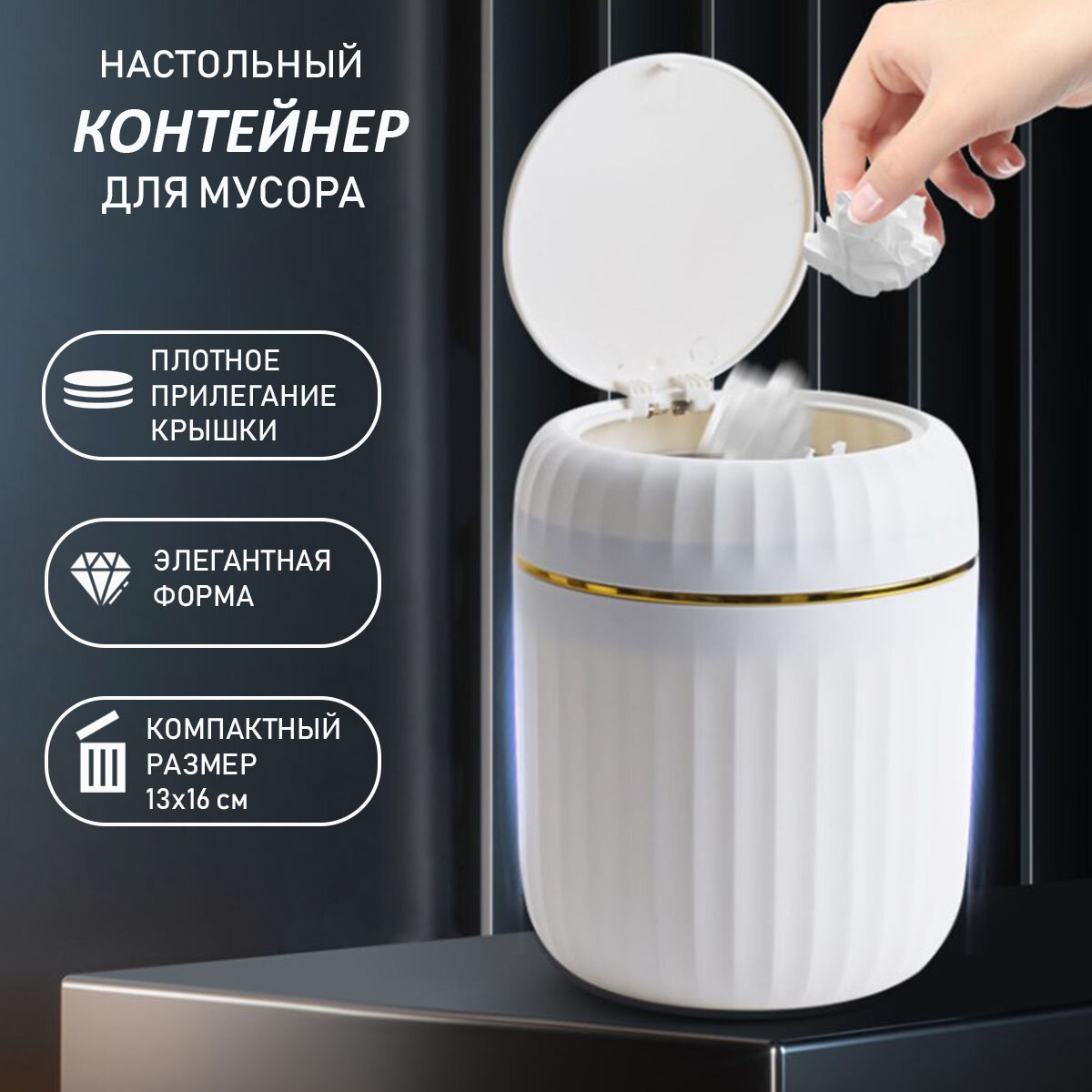 Контейнер настольный для мусора / мусорное ведро на стол с крышкой, белый