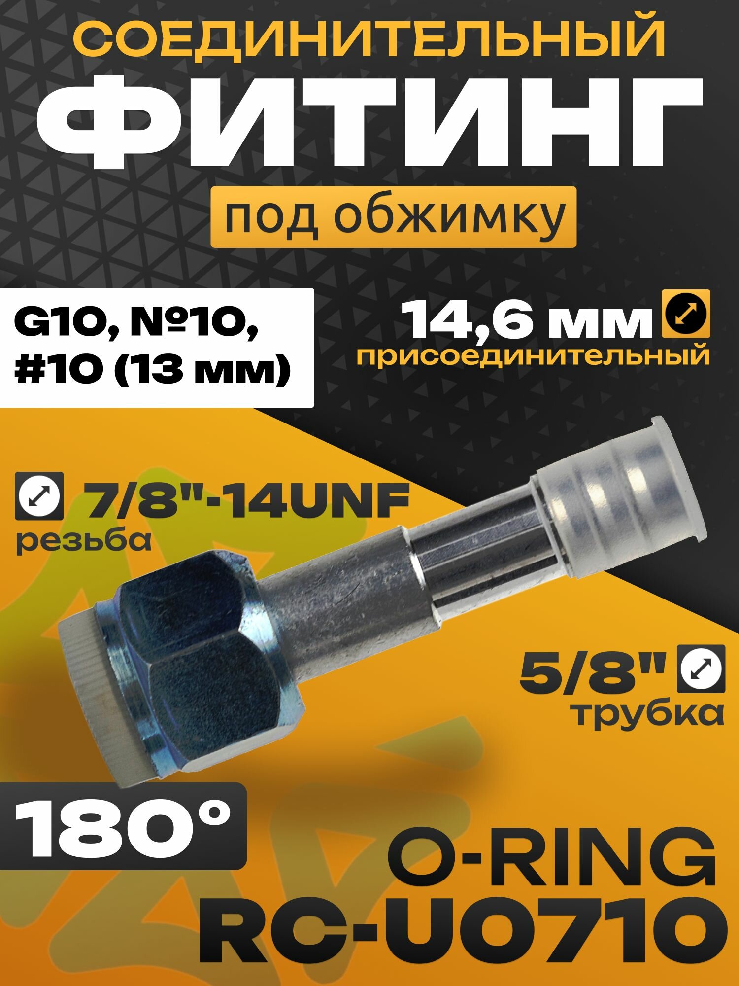 Фитинг RC-U0710 14,6 мм под обжимку резьба 7/8"-14UNF трубка 5/8" G10 №10 #10 13 мм