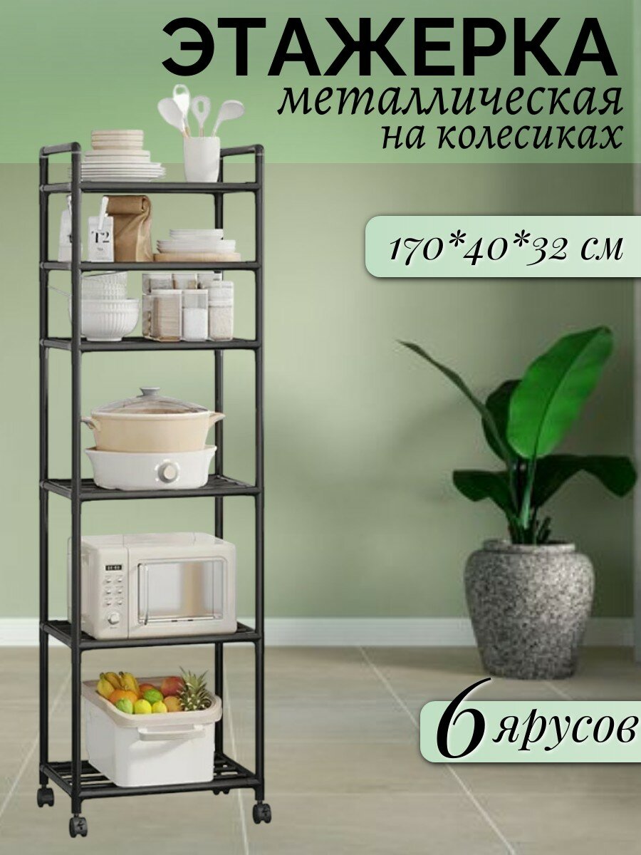 Этажерка высокая металлическая на колесиках универсальная на кухню 6 полок