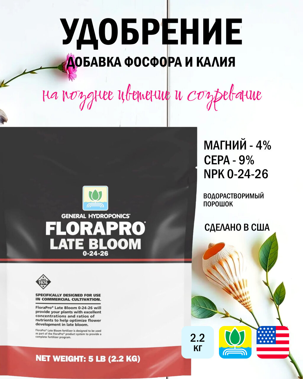 Удобрение для завершения цветения General Hydroponics FloraPro Late Bloom 2.2 кг.