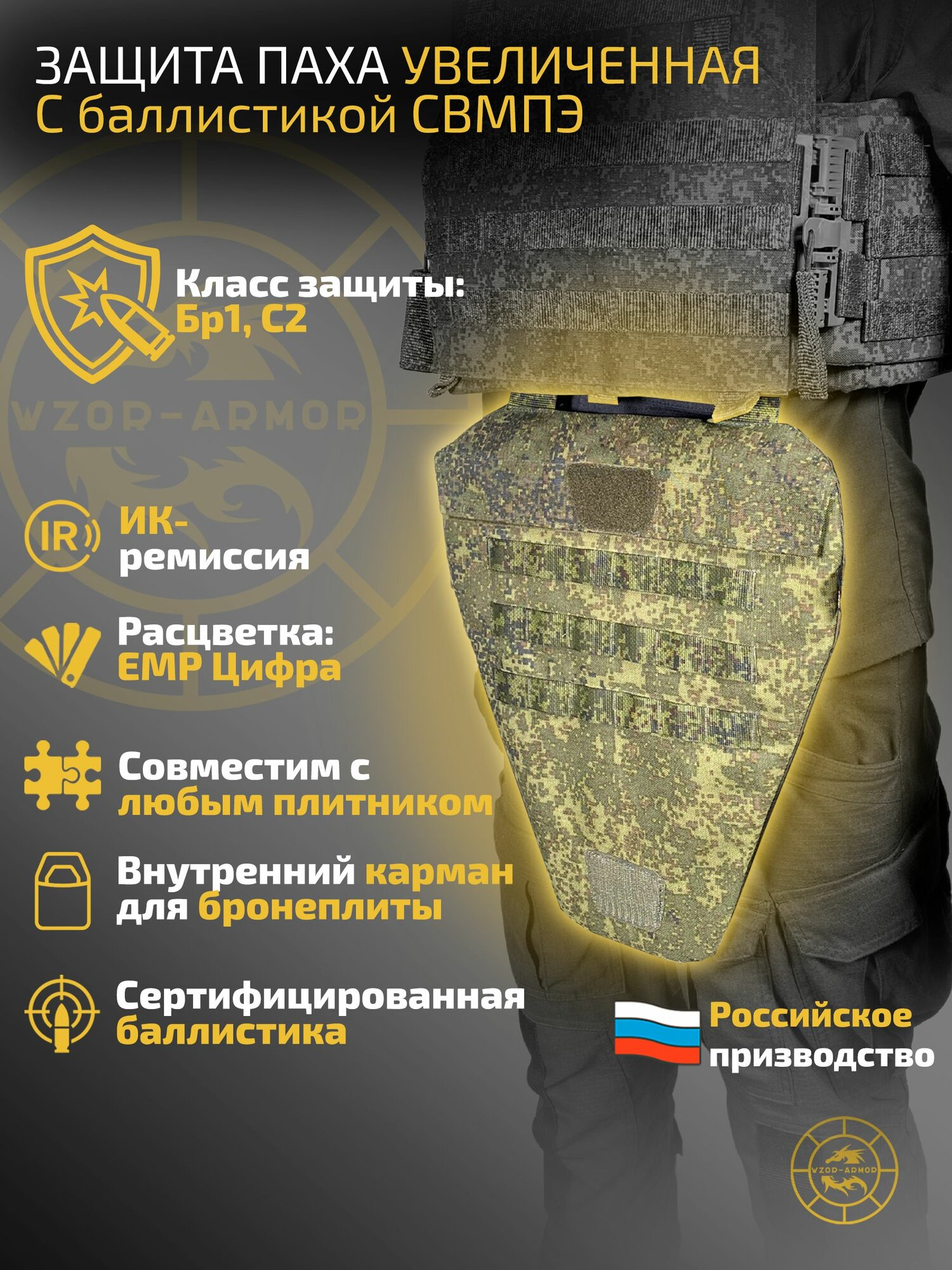 Напашник увеличенный с свмпэ баллистикой Wzor-Armor, ЕМР цифра (пиксель)