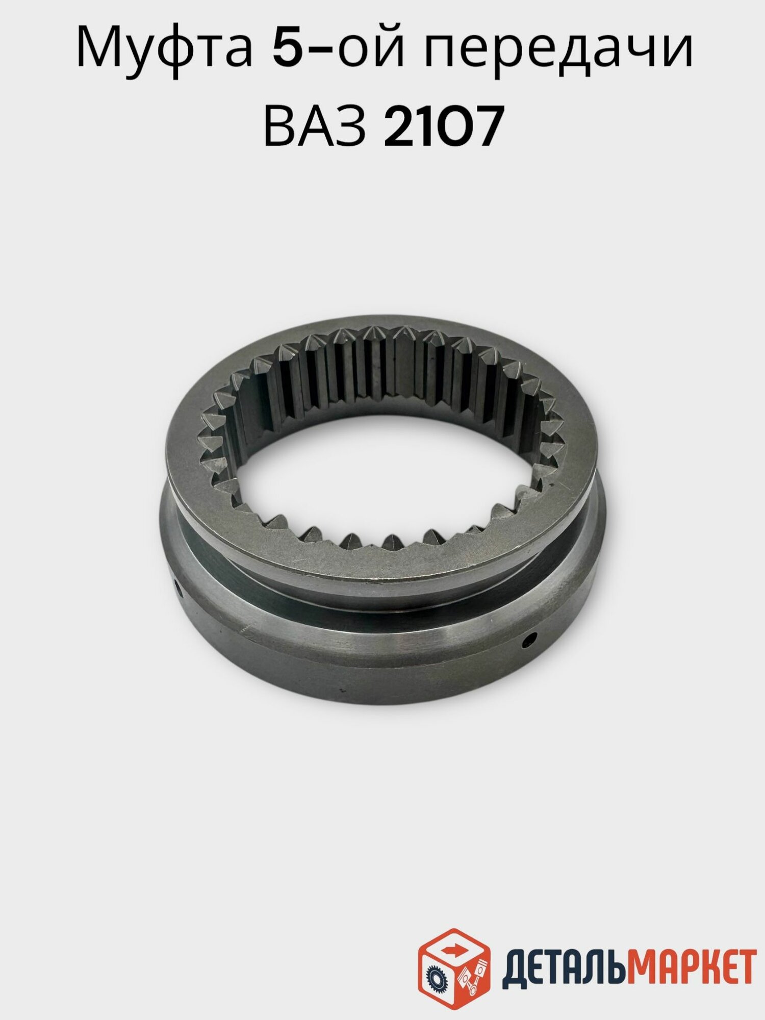 Муфта синхронизатора КПП 5-ой передачи (полумуфта) для ВАЗ 2107, 2121, 2123
