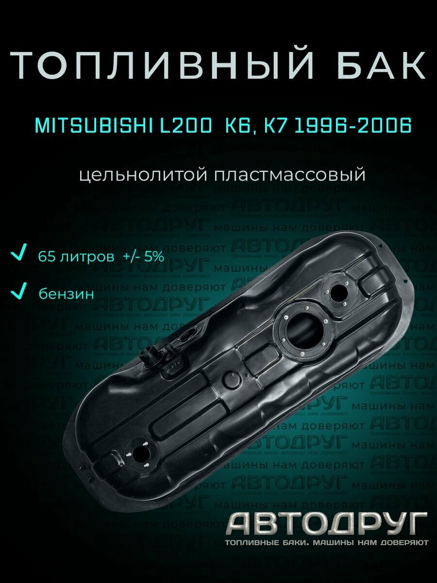 Топливный бак Mitsubishi L200 К6, К7 1996-2006 бензин, пластик
