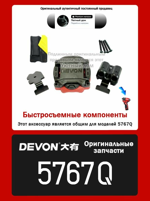 DEVON 5767Q оригинальные аксессуары быстросъемные компоненты