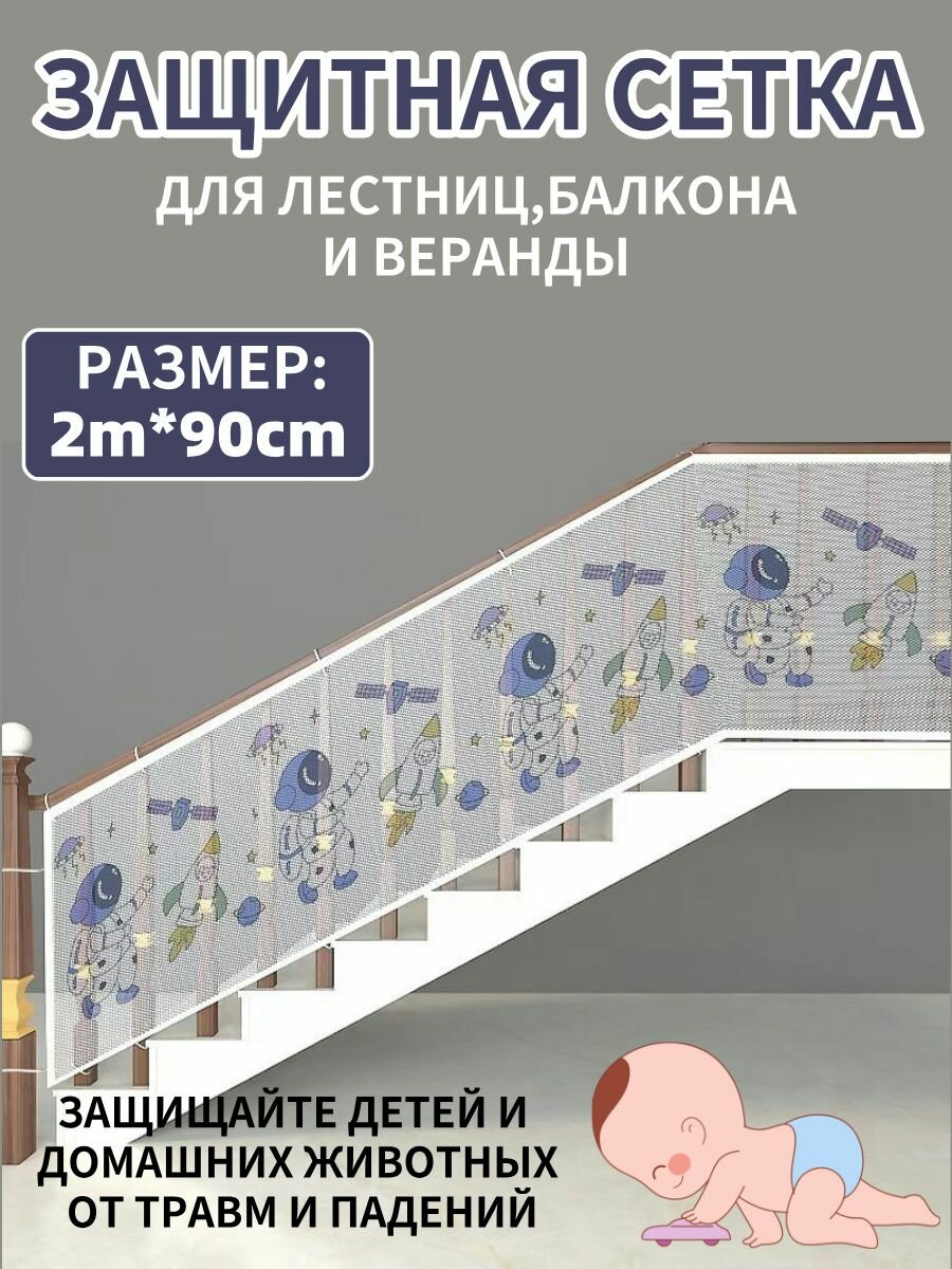 Защитная сетка на лестницу для детей, Защитная сетка для лестниц 2m*90cm