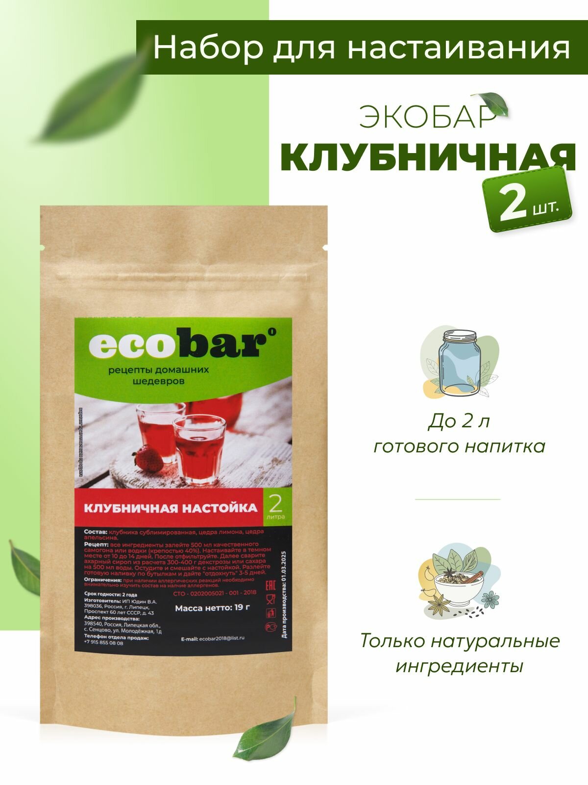 Ecobar Настойки для самогона Экобар Клубничная настойка, 2 шт.