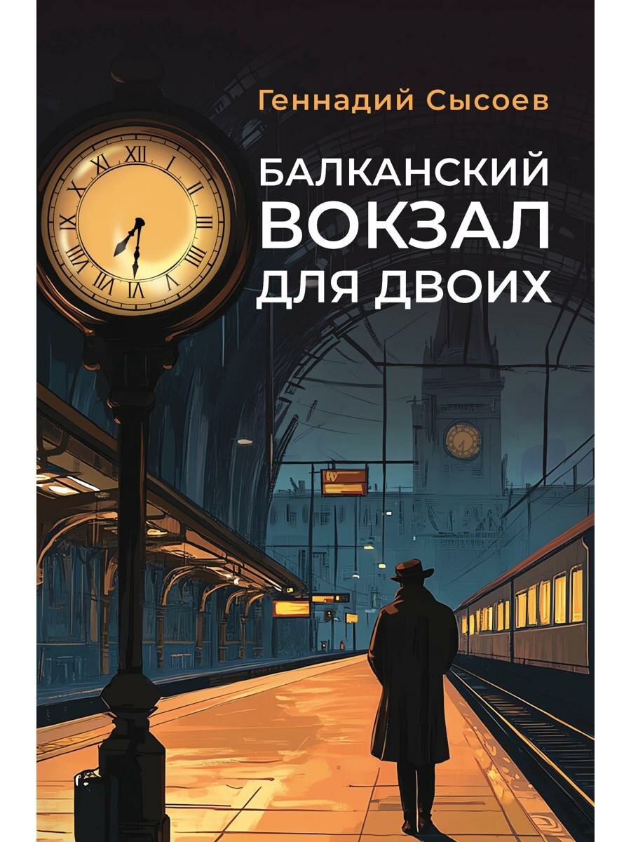 Балканский вокзал для двоих. Сысоев Г. рипол Классик