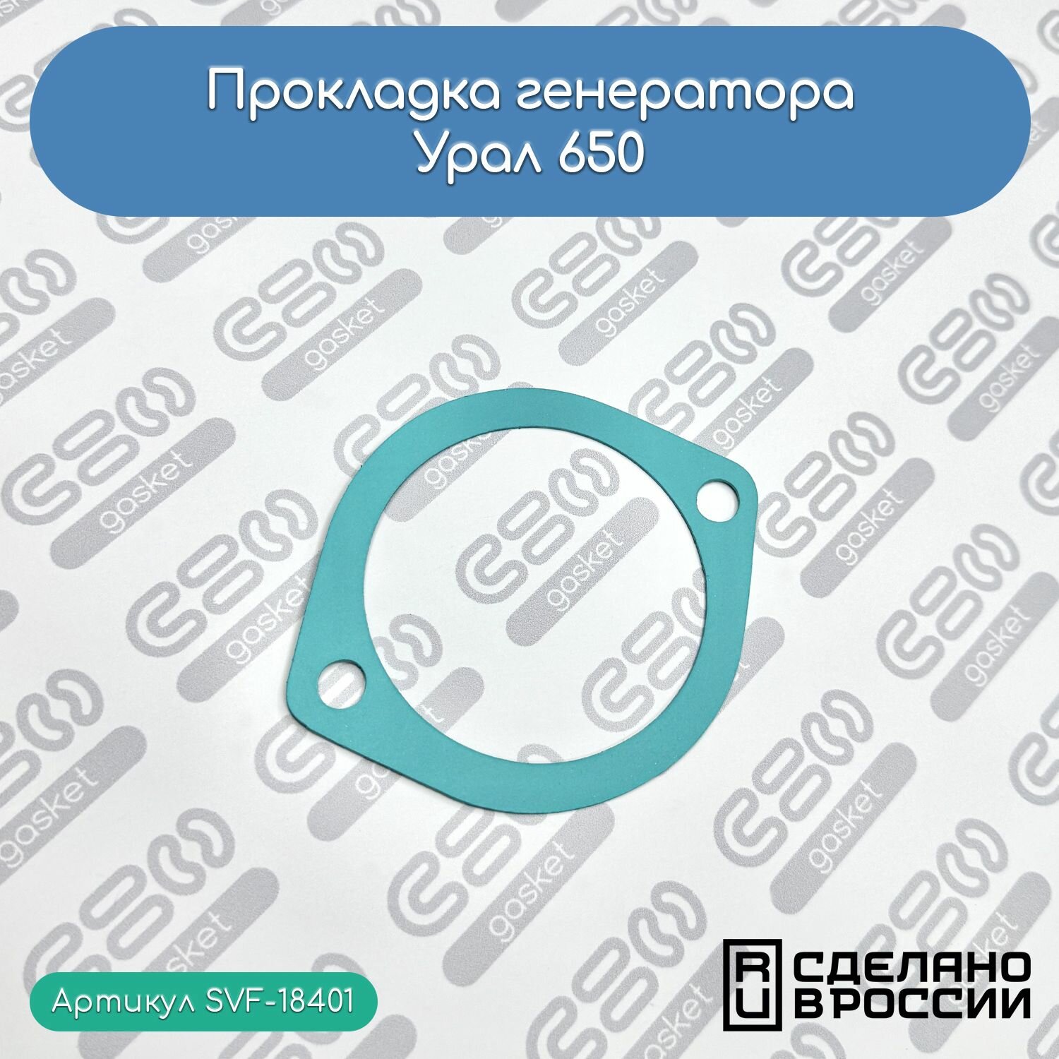 Прокладка генератора Урал 650 (зеленая, толщина 0,6 мм)