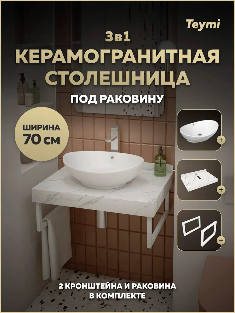 Столешница керамогранитная 70 см белый мрамор с раковиной Teymi Lori 60 кронштейны 2 шт. белые в комплекте F13983