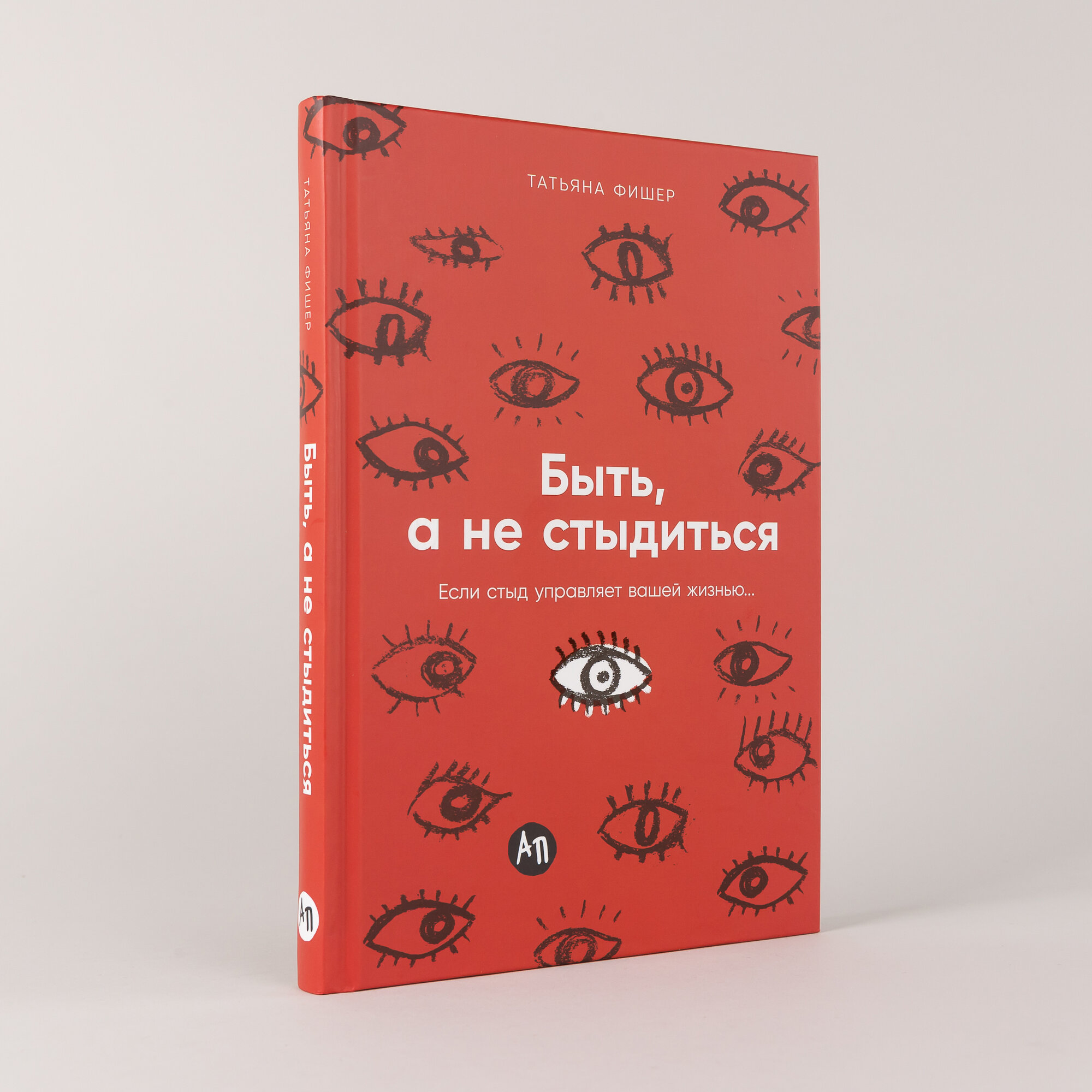 Книга "Быть, а не стыдиться: Если стыд управляет вашей жизнью."| Фишер Татьяна