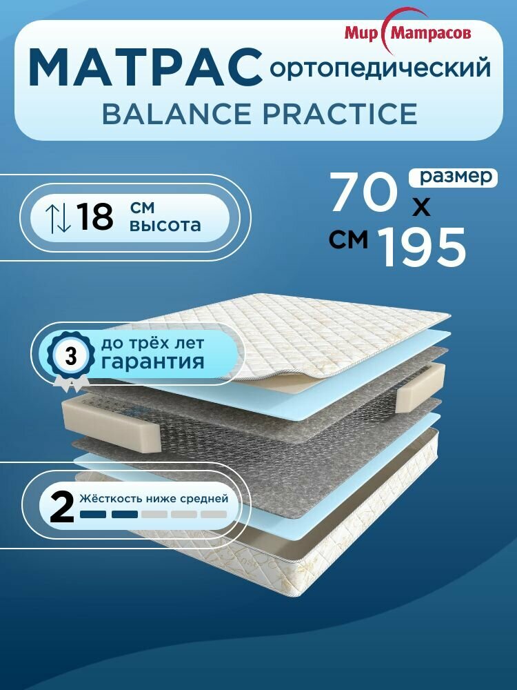 Ортопедический матрас, Анатомический матрас Balance Practice, Зависимые пружины, 70х195 см