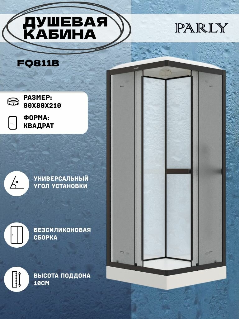 Душевая кабина Parly FQ811B (80*80*210) низкий поддон, квадрат, стекло матовое