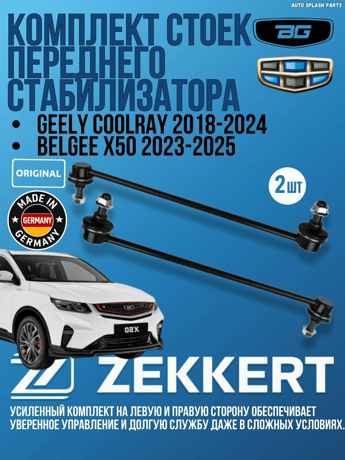 Комплект стоек переднего стабилизатора Geely Coolray 2018-2024, Belgee X50 2023-2025 германия увлечиненный ресурс (Белджи X50 Джили Кулрей) Левая+Правая