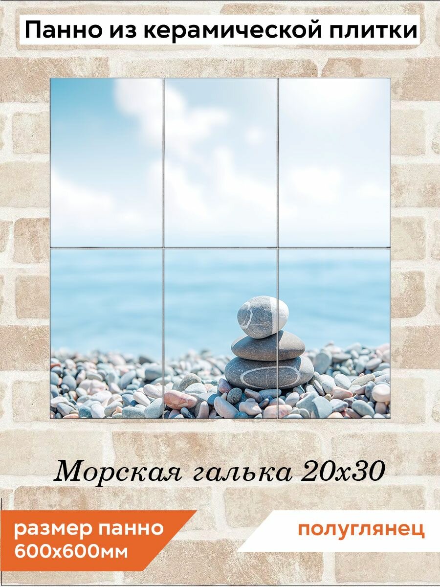 Панно из керамической плитки Морская галька 20х30