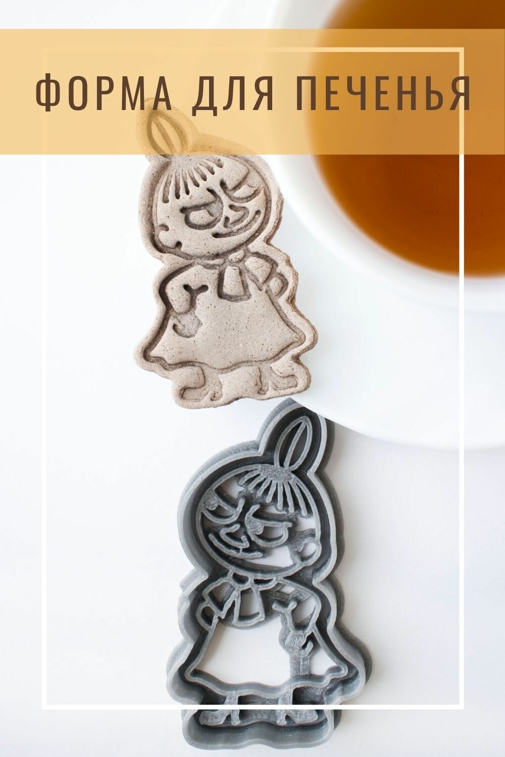 "Муми Тролли" Moomin малышка Мю формы для печенья. печенье муми тролль, Формочки для печенья Муми тролль