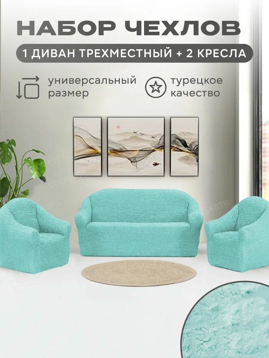 Комплект чехлов для мягкой мебели диван и 2 кресла без оборки, универсальный, на резинке