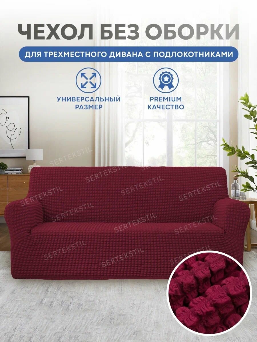 Чехол на диван трехместный без оборки, на резинке, универсальный, с подлокотниками