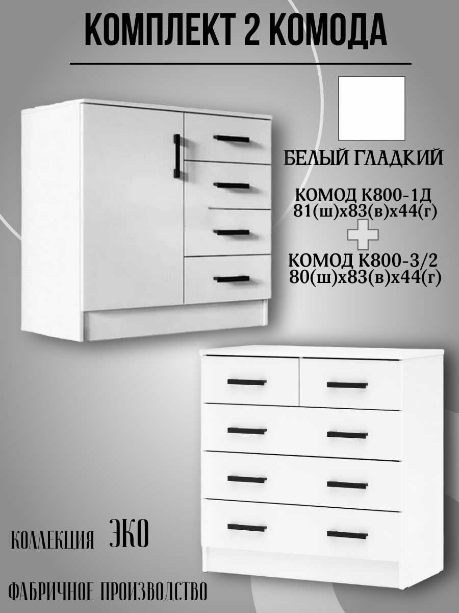 Комплект из 2-х комодов, ширина 80см, ЛДСП, цвет Белый гладкий
