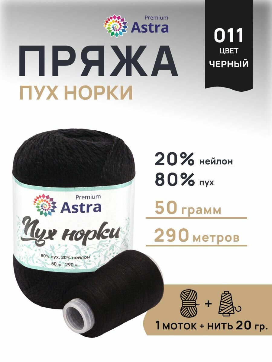 Пряжа для вязания Astra Premium 'Пух норки' 50г, 290м +нить 20г (80% пух, 20% нейлон)(011 черный)