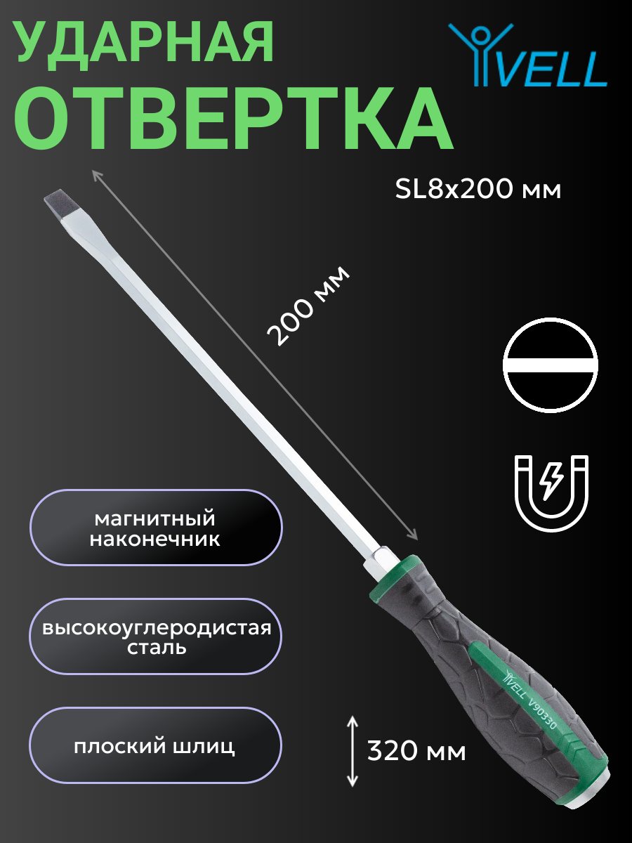 Ударная отвертка прямая Vell, SL8, магнитный наконечник, 200мм {V90330}