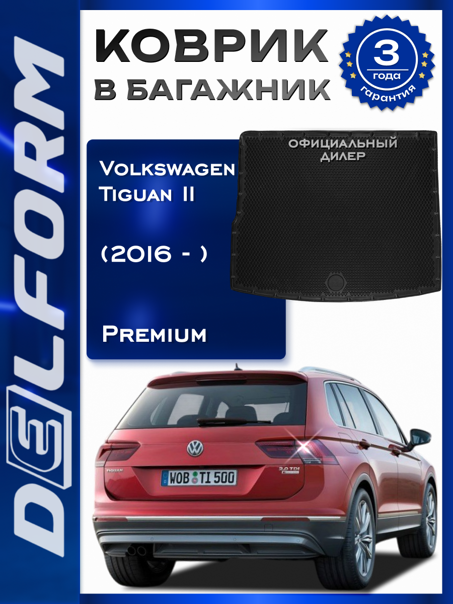 Коврик в багажник Фольксваген Тигуан 2 (2016-23), Premium в салон VW Tiguan Delform