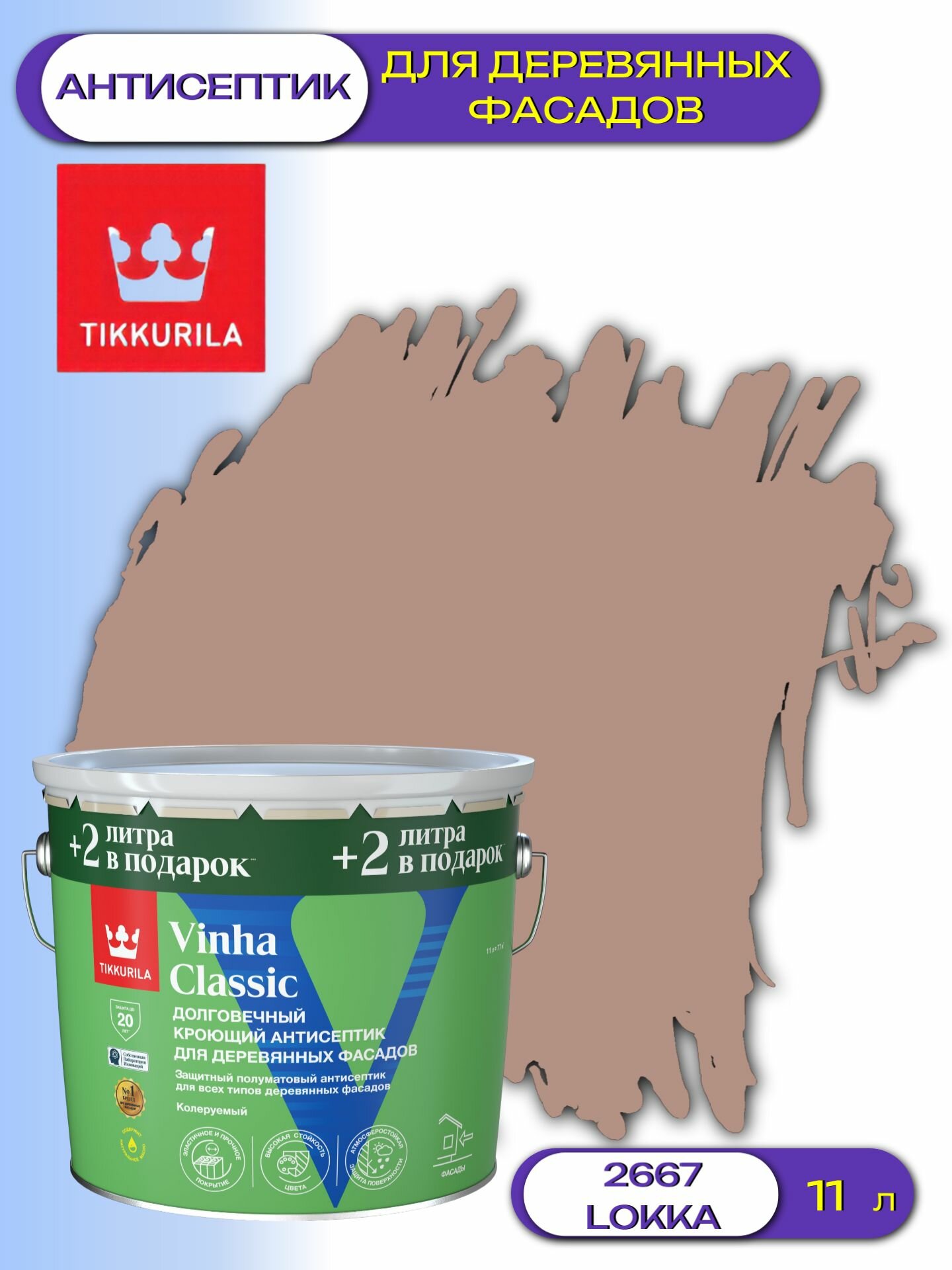 Кроющий антисептик / краска для деревянных фасадов Tikkurila Vinha Classic (11л) 2667 Lokka