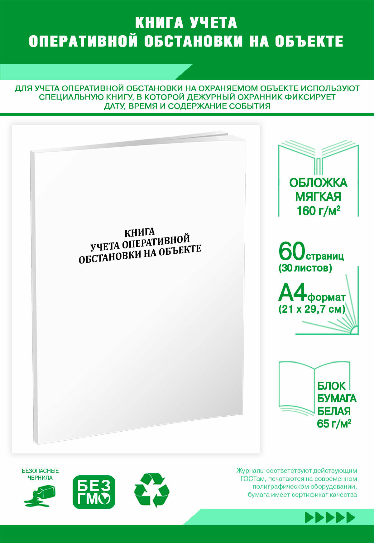 Книга учета оперативной обстановки на объекте 60 страниц
